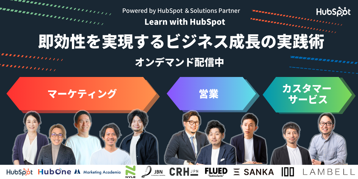 【Learn with HubSpot】変化の時代に求められる「即効性」実現の実践術 | On Demand | HubSpot